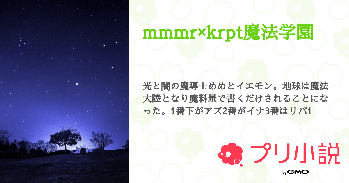 第5話：五話（mmmr×krpt魔法学園）｜無料スマホ夢小説ならプリ小説 byGMO